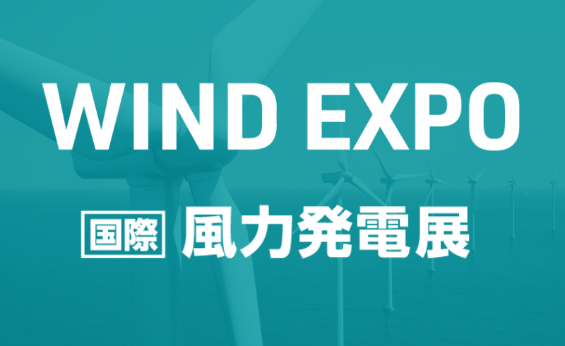 会員企業一覧 – JWPA一般社団法人 日本風力発電協会