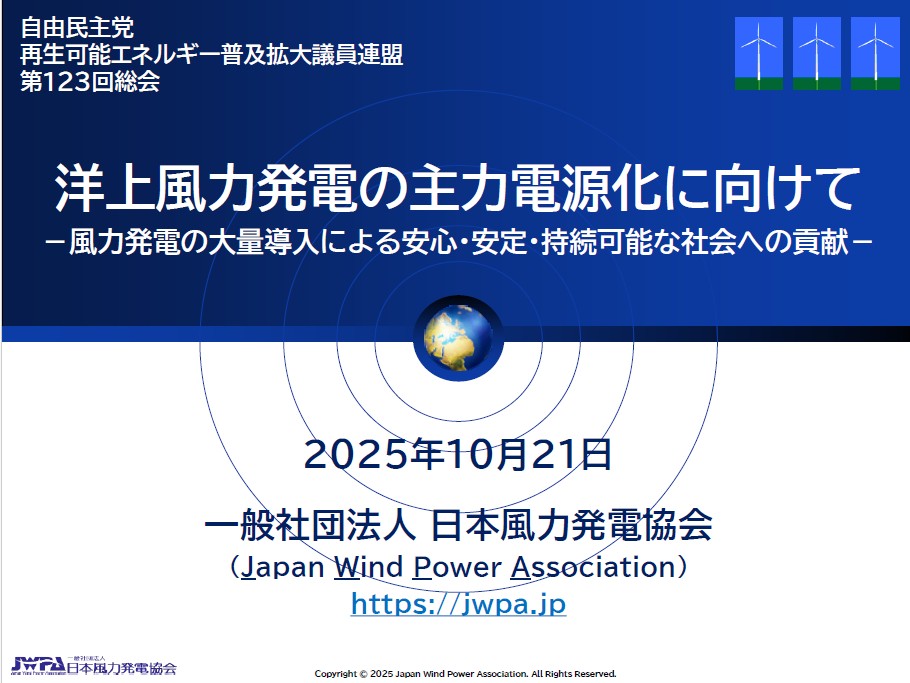 「再生可能エネルギー普及拡大議員連盟」第123回総会における意見表明について – JWPA一般社団法人 日本風力発電協会