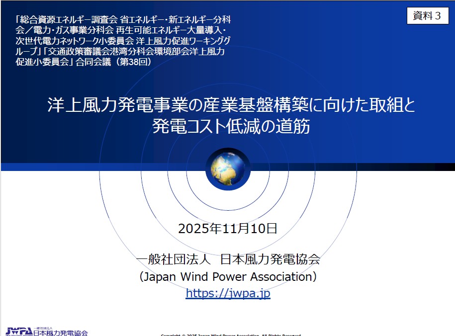「洋上風力促進ワーキンググループ 洋上風力促進小委員会 合同会議」での意見表明について – JWPA一般社団法人 日本風力発電協会