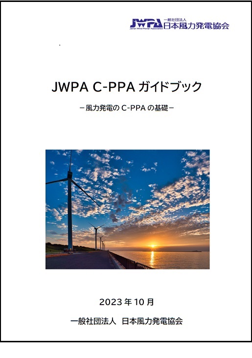 JWPA C-PPAガイドブック－風力発電のC-PPAの基礎－公表について – JWPA一般社団法人 日本風力発電協会